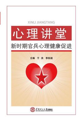 正版包邮 心理讲堂 新时期官兵心理健康 心理健康课行集 心理健康教育 心态心性情商培养情绪管理人际交往压力释放 心理学书籍