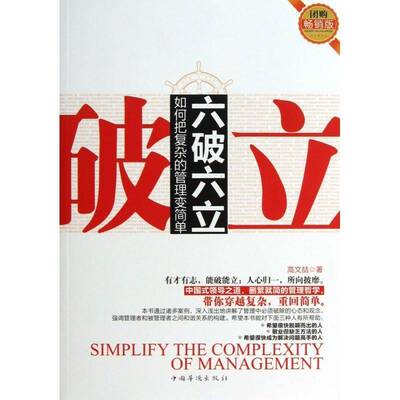 六破六立:如何把复杂的管理变简单:the complexity of management:团购版书高文喆经济管理 管理书籍