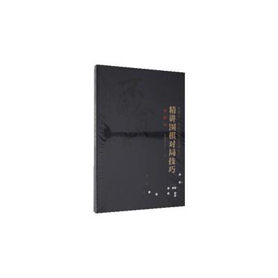 精讲围棋对局技巧:接触战书曹薰铉围棋研究室围棋对局普通大众体育书籍
