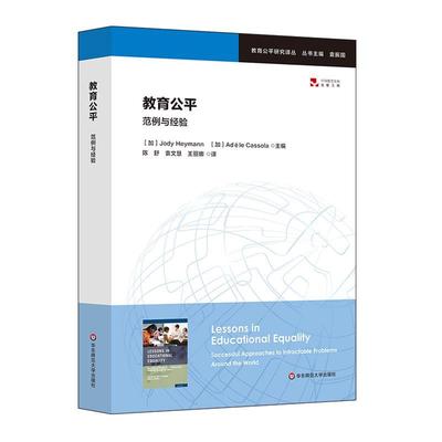 教育公平:范例与经验:successful approaches to intractable problems around the world书教育制度研究世界 社会科学书籍