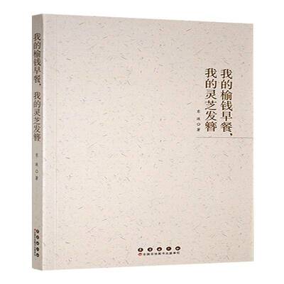 我的榆钱早餐,我的灵芝发簪书东珠  小说书籍