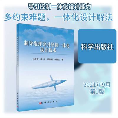 制导炮弹导引控制一体化设计技术书孙世岩舰炮控制系统设计本科及以上工业技术书籍
