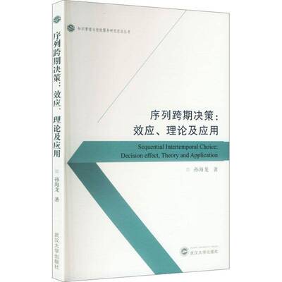 序列跨期决策:效应、理论与应用:decision effect, theory and application书孙海龙  图书书籍