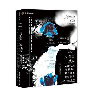 他们为什么杀人:人们何以变得，我们对此能做什么:the discoveries of a maverick criminolog书德·罗兹行为研究普通大众传记书籍