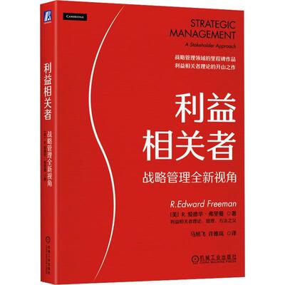 利益相关者:战略管理视角:a stakeholder approach书爱德华·弗里曼  管理书籍