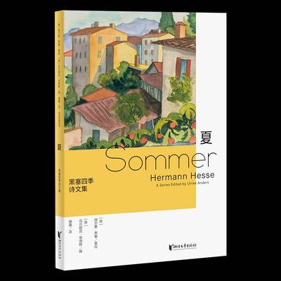 黑塞四季诗文集-夏书赫尔曼·黑塞  文学书籍