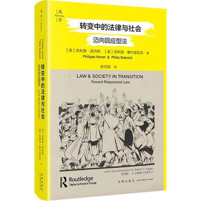 转变中的法律与社会:迈向回应型法:toward responsive law书菲利普·诺内特  图书书籍