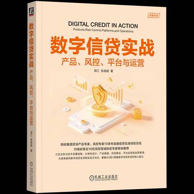 数字信贷实战:产品、风控、台与运营:products, risk control, platforms, and operations书郑江  图书书籍