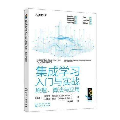 集成学习入门与实战:原理、算法与应用:learn bagging, sta, and boosting methods with use case书阿洛克·库马尔  工业技术书籍