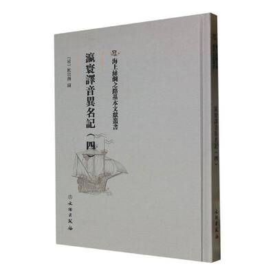 瀛寰译音异名记(四)书杜宗预  旅游地图书籍