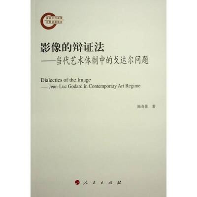 影像的辩证法:当代艺术中的戈达尔问题:Jean-Luc Godard in contemporary art regime书陈奇佳  艺术书籍