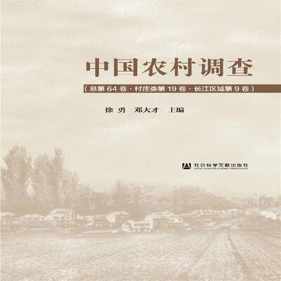 中国农村调查第64卷·村庄类第19卷·长江区域第9卷）书徐勇  政治书籍