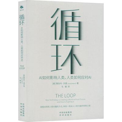 循环:AI如何影响人类，人类如何应对AI:how technology is creating a world without choices and h书雅各布·沃德  工业技术书籍
