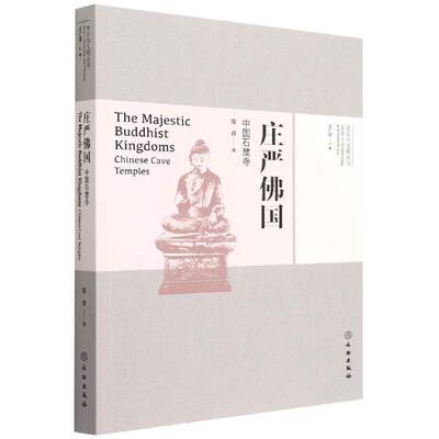 庄严国:中国石窟寺:Chinese cave temples书常青  历史书籍