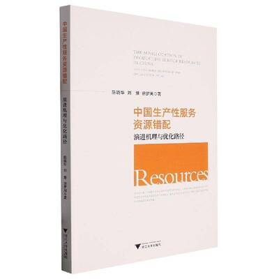 中国生产服务资源错配:演进机理与优化路径:evolutionary mechanisms  and optimization paths书陈晓华  管理书籍