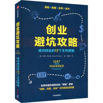 创业避坑攻略:创业的17个生存逻辑:a painfully honest field guide to the startup world书兰德·菲什金  管理书籍