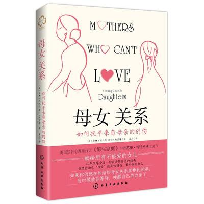 母女关系:如何抚来自母亲的创伤:a healing guide for daughters书苏珊·福沃德  社会科学书籍