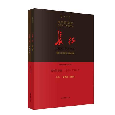 钢琴协奏曲:长征谱 双钢琴谱:Long March: arranged for two pianos书麻书豪钢琴曲协奏曲中国现代普通大众艺术书籍