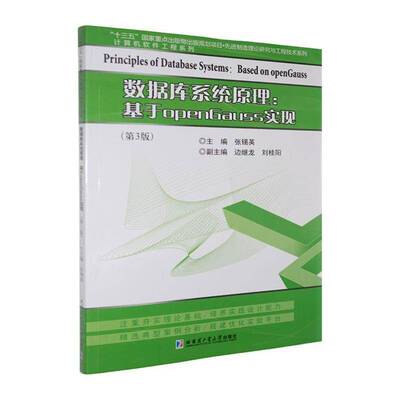 数据库系统原理:基于open Gauss实现书张锡英  计算机与网络书籍