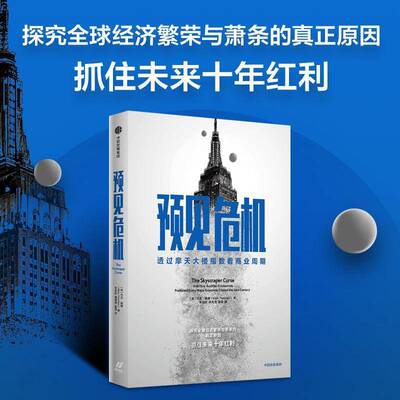 预见危机：透过摩天大楼指数看商业周期：and how austrian economists predicted every major economic c书马克·桑顿  经济书籍