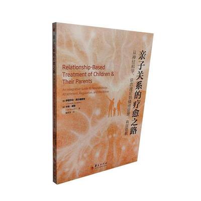 亲子关系的疗愈之路:从神经科学、依恋理论到情绪管理、有效管教:an integrative guide to neur书伊丽莎白·西尔维斯特  图书书籍