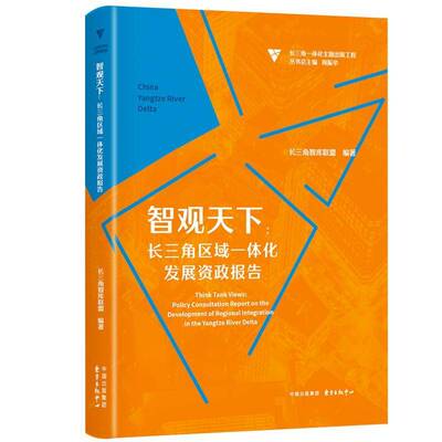 智观天下:长三角区域一体化发展资政报告:policy consulation report on the development of 书长三角智库联盟 一般读者经济书籍