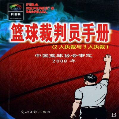 篮球裁判员手册:2人执裁与3人执裁:two-person officiating and three-person offi书中国篮球协会定篮球运动裁判法手册 体育书籍