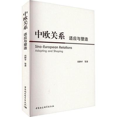 中欧关系:适应与塑造:adapting and shaping书冯仲等  政治书籍