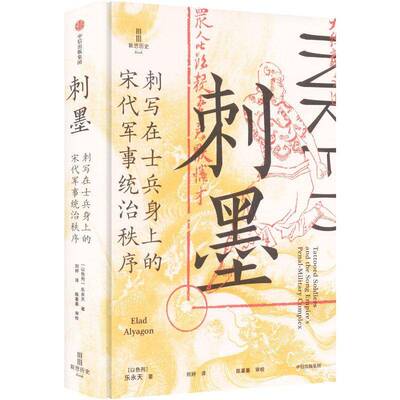 刺墨:刺写在士兵身上的宋代军事统治秩序:tattooed soldiers and the Song empire's penal-military书乐永天 历史研究者图书书籍