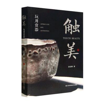 触美:玩用赏器:appreciate life aesthetics书袁乐辉  菜谱美食书籍