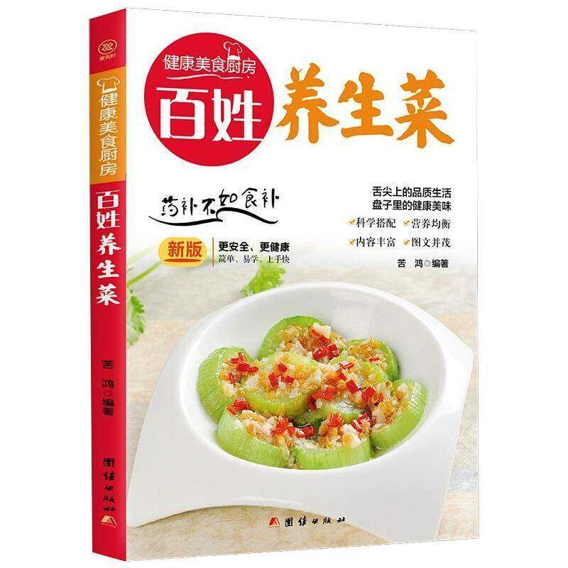 百姓养生菜:书苦鸿菜谱普通大众菜谱美食书籍