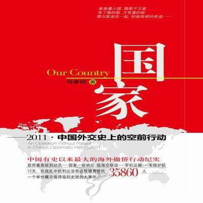 国家:an unprecedented operation in diplomatic history of China, 2011书何建明纪实文学中国当代普通成人政治书籍