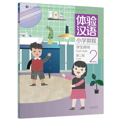 体验汉语小学教程Level2学生用书
