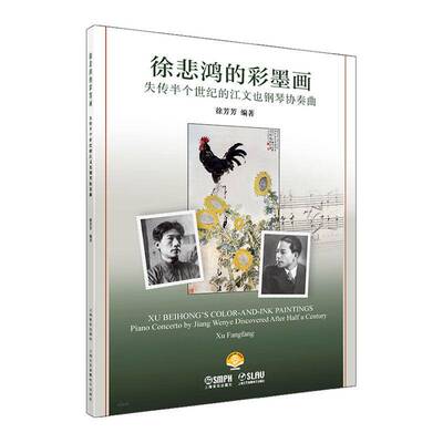 徐悲鸿的彩墨画:失传半个世纪的江文也钢琴协奏曲:piano concerto by Jiang Wenye discovered after half a ce书徐芳芳  艺术书籍
