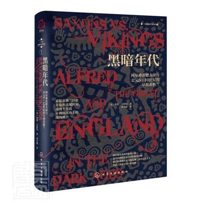 黑暗年代:阿尔弗雷德大帝与公元5-10世纪的早期英格兰:Alfred the great and E书埃德·韦斯特英格兰中世纪史世纪普通大众历史书籍