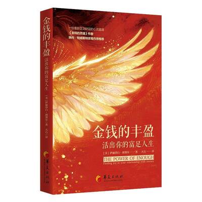 金钱的丰盈:活出你的富足人生:finding joy in your relationship with money书伊丽莎白·胡塞尔  图书书籍