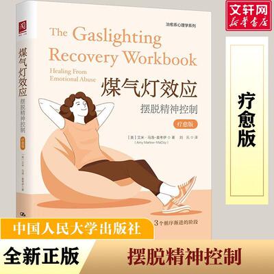煤气灯效应:摆脱精神控制:healing from emotional abuse:疗愈版书艾米·马洛_麦考伊_  社会科学书籍