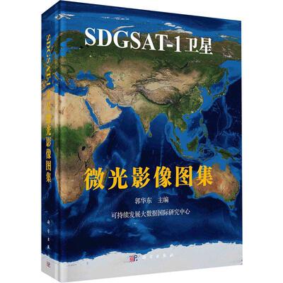SDGSAT-1卫星微光影像图集书郭华东  工业技术书籍