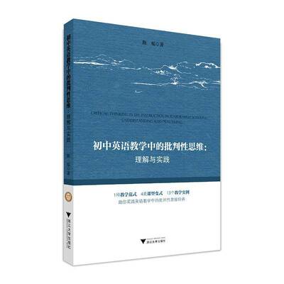 初中英语教学中的批判性思维：理解与实践：understanding and practising书陈瑶  中小学教辅书籍