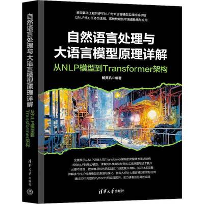 自然语言处理与大语言模型原理详解:从NLP模型到Transformer架构书杨灵玑  图书书籍