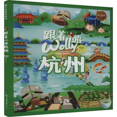 跟着Wolly游杭州书蜗乐居工作室绘  旅游地图书籍