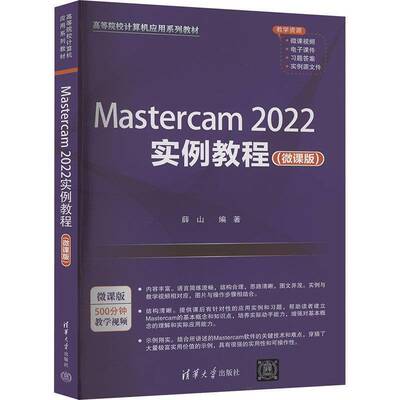 Mastercam 2022实例教程:微课版书薛山  工业技术书籍