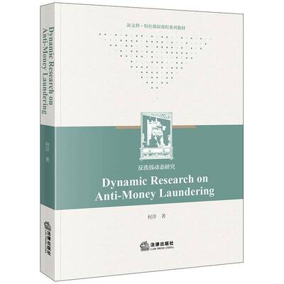 DYNAMIC RESEARCH ON ANTI-MONEY LAUNDERING书何萍  法律书籍