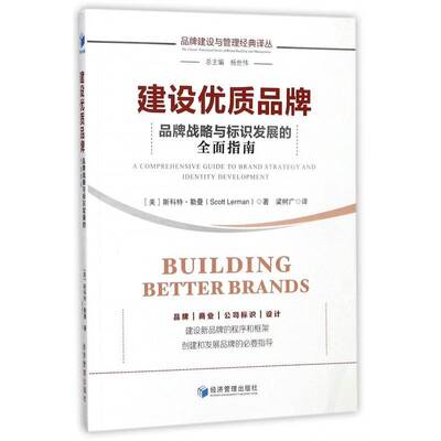 建设品牌:品牌战略与标识发展的指南:a comprehensive guide to brand strategy and identi书斯科特·勒曼品牌战略研究 管理书籍