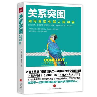 关系突围:如何化解人际冲突:the unexpected gift m the most of disp书杰克·汉密尔顿人际关系学社会心理学研究 健康与养生书籍
