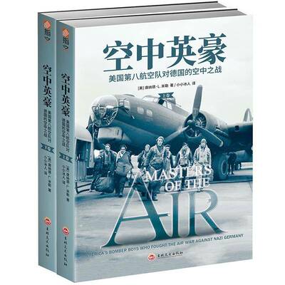 空中英豪:美国第八航空队对德国的空中之战:America'omber boys who fought the air war against Nazi G书唐纳德·米勒  军事书籍