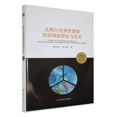 孔喉尺度弹性微球深部调驱理论与技术书姚传进  工业技术书籍