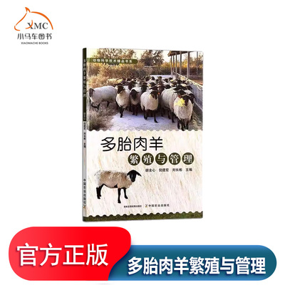 多胎肉羊繁殖与管理书胡全心书籍