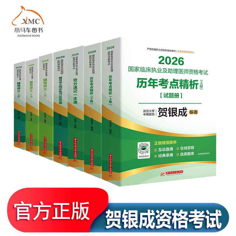 2026国家临床执业及助理医师资格考试历年考点精析上下册 抢分速记一本通+实践技能应试指南贺银成编 医药卫生类职称考试其它生活
