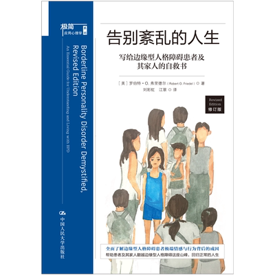 告别紊乱的人生:写给边缘型人格障碍患者及其家人的自救书:an essential guide for understandi书罗伯特·弗里德尔  医药卫生书籍